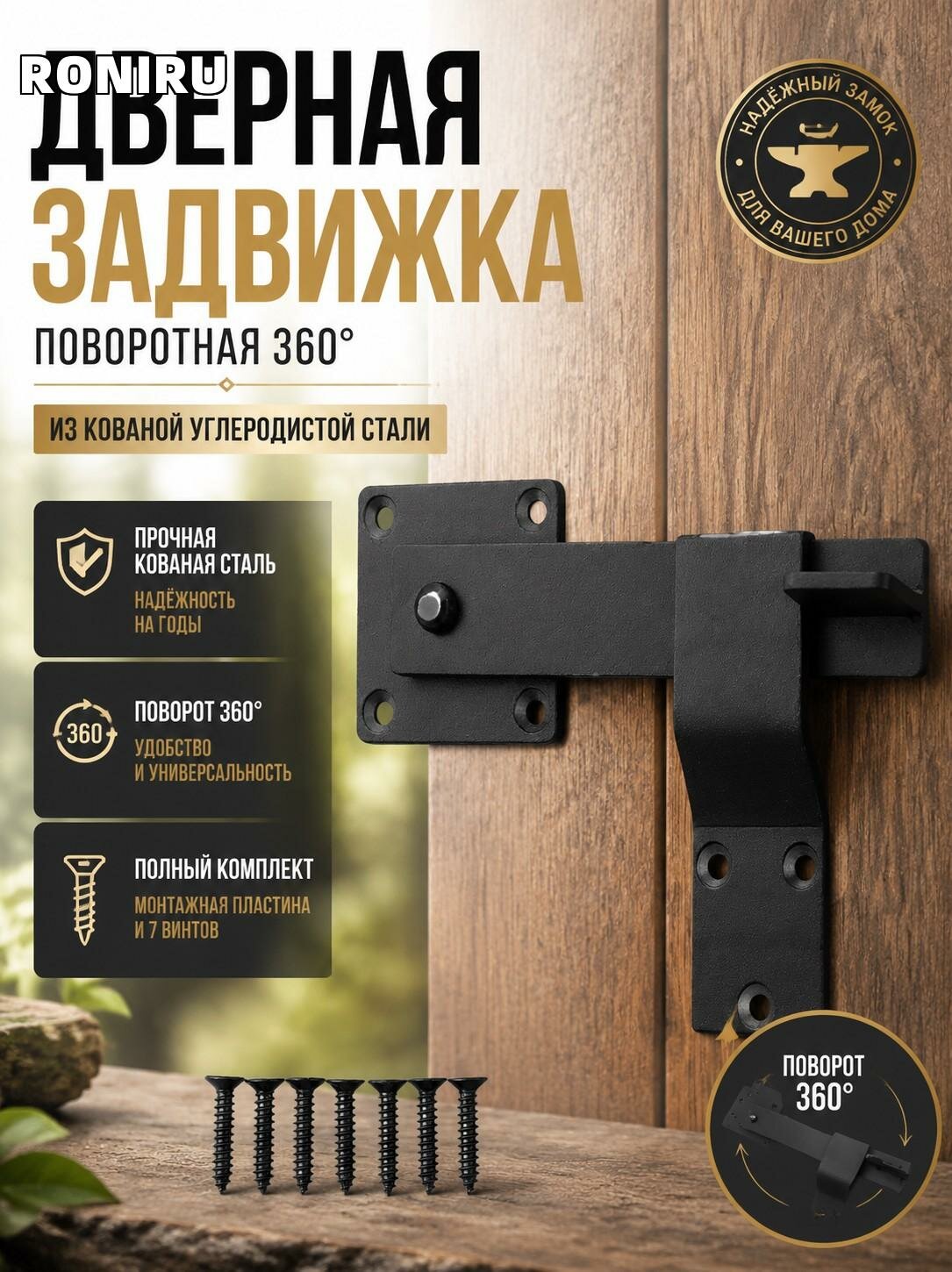 Дверная задвижка металлическая поворотная 360° из кованой углеродистой стали с монтажной пластиной и 7 винтов.