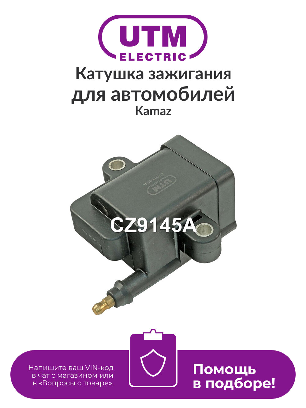 Катушка зажигания UTM CZ9145A для Kamaz Евро-4