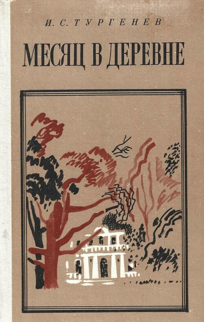 Месяц в деревне