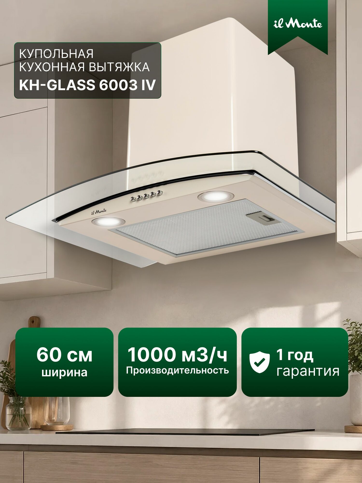 Вытяжка кухонная каминная 60 см 1000 м/ч, мощность 300 Вт, LED подсветка, стеклянная, 3 скорости/кнопочное il Monte KH-GLASS 6003 IV