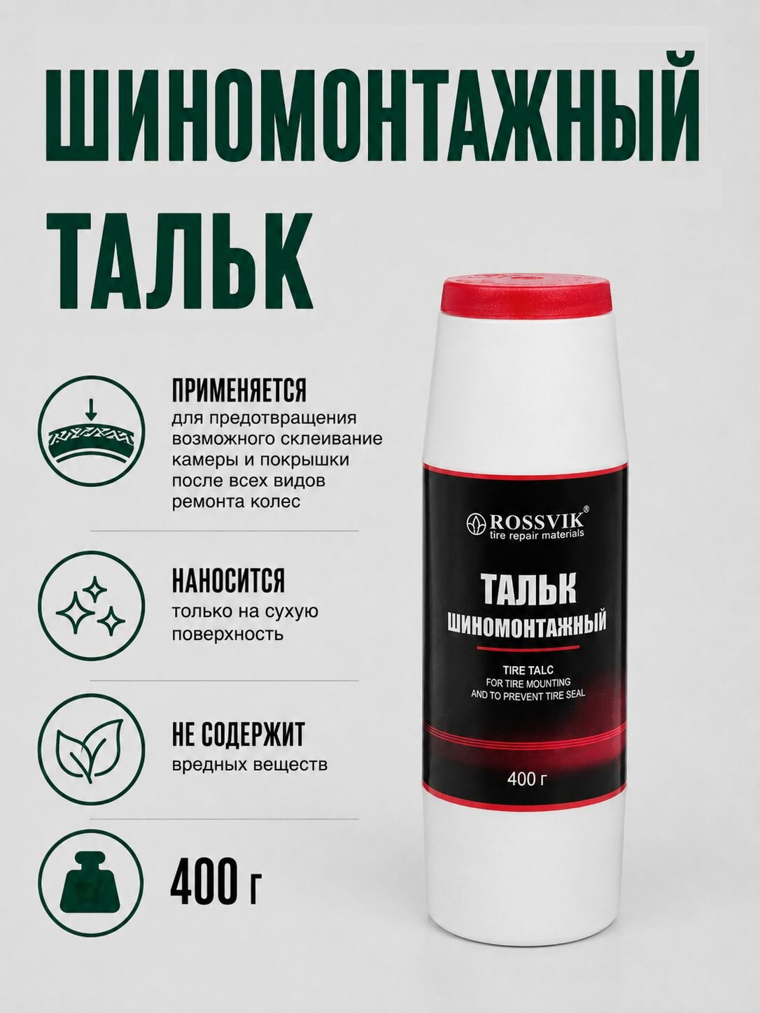 Тальк шиномонтажный ROSSVIK 400г.