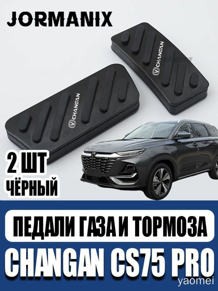 Педали газа и тормоза JORMANIX для Changan CS75 Pro, черные, 2 шт, противоскользящие, чехлы