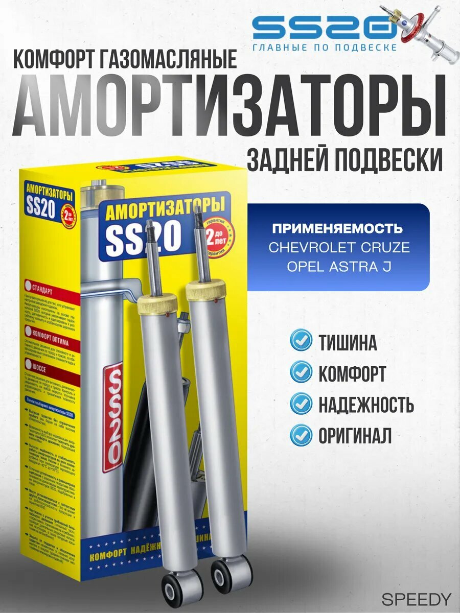 Амортизаторы задней подвески Chevrolet Cruze, Opel Astra J