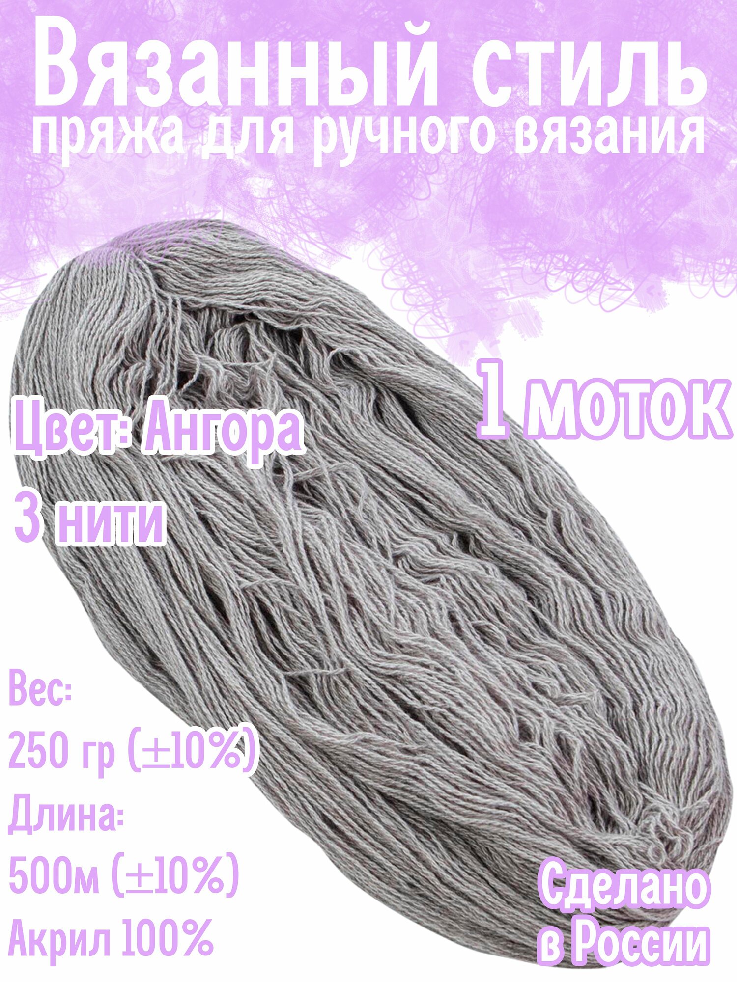 Нитки для ручного вязания 1 шт. 0,25кг/500 м(+/-10%), пряжа трехниточная в пасмах для вязания крючком, спицами (225-280 гр/шт.) из чистого акрила цвет (Ангора)