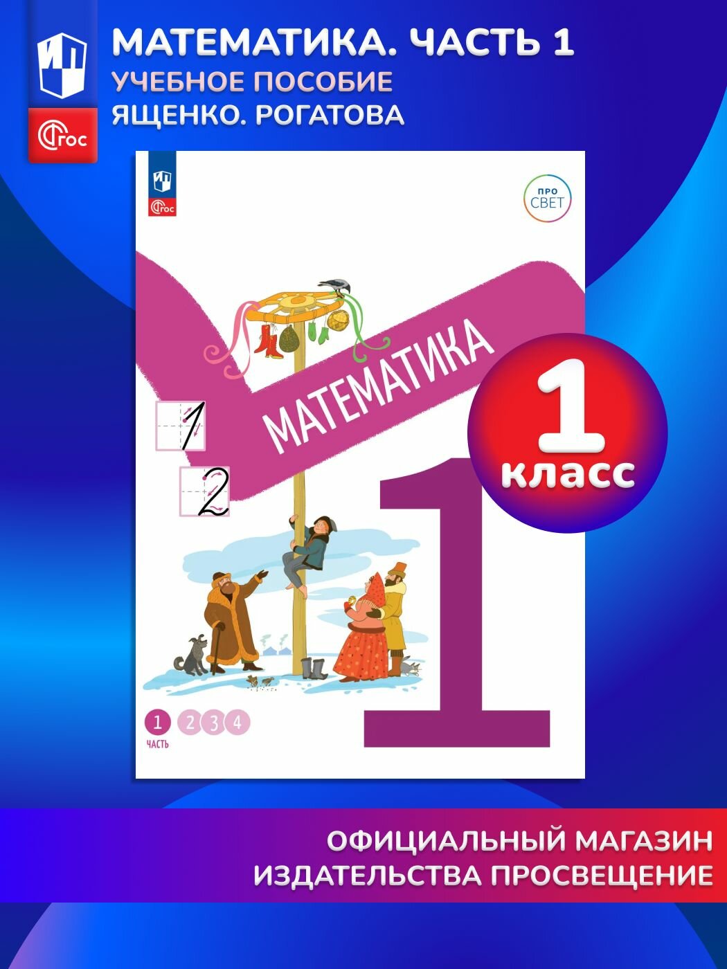 Математика. 1 класс. В 4-х частях. Часть 1