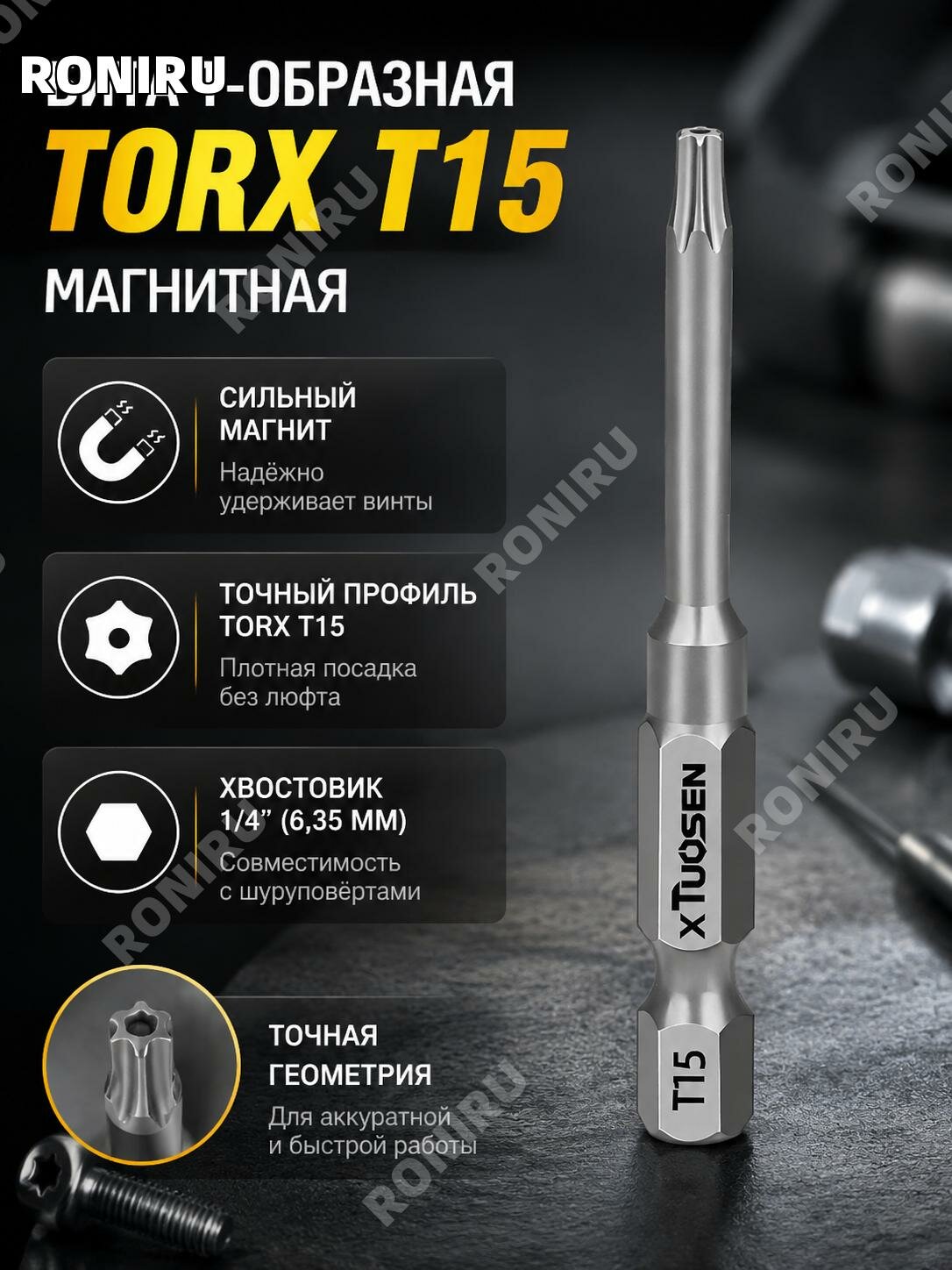 Бита Torx T15 магнитная для шуруповерта,1200 шт.