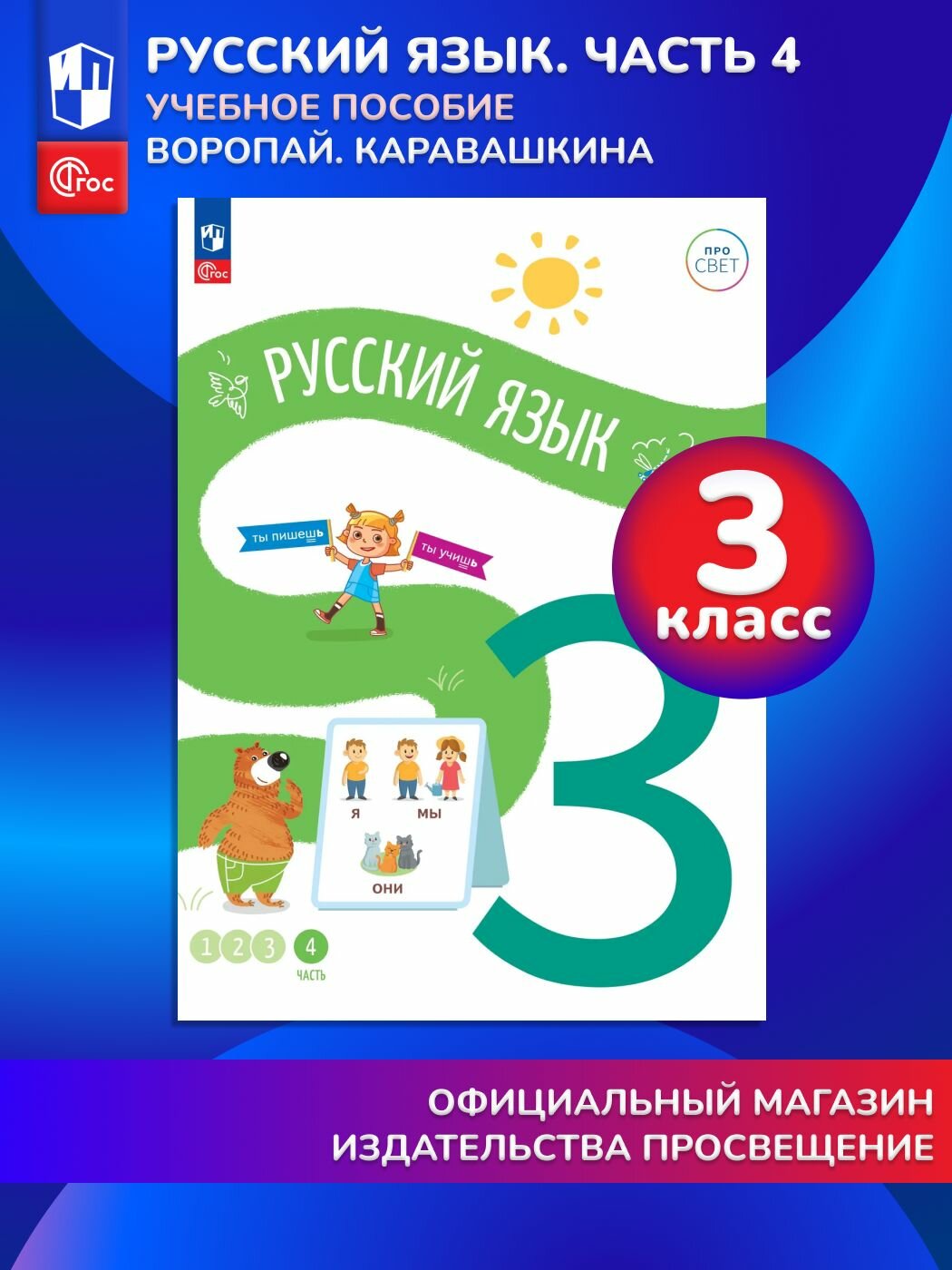 Русский язык. 3 класс. В 4 частях. Часть 4