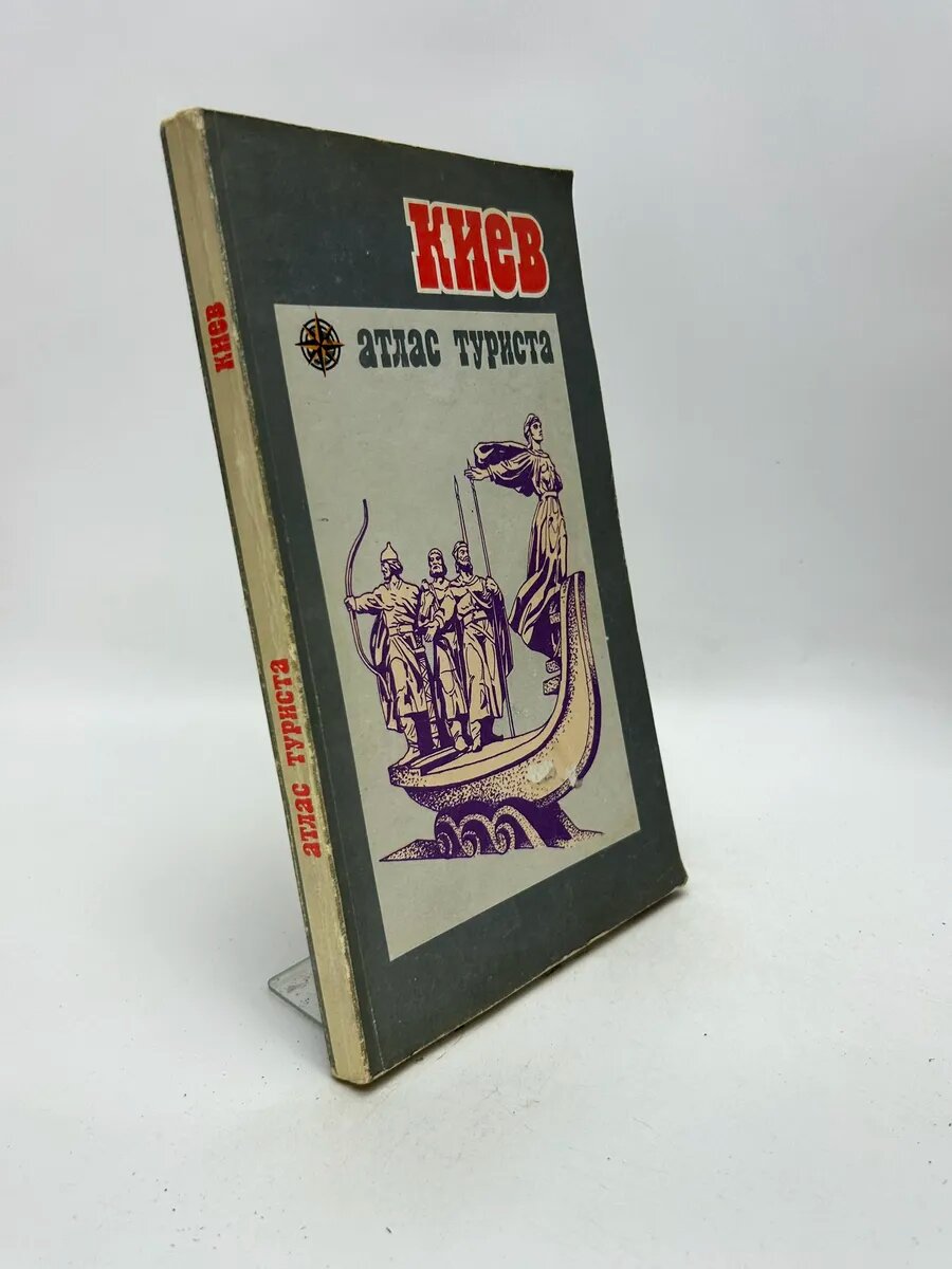 Киев. Атлас туриста