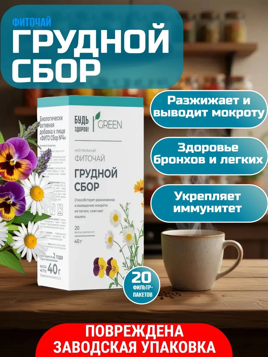 Грудной сбор от кашля ф/п 20 шт п. у.