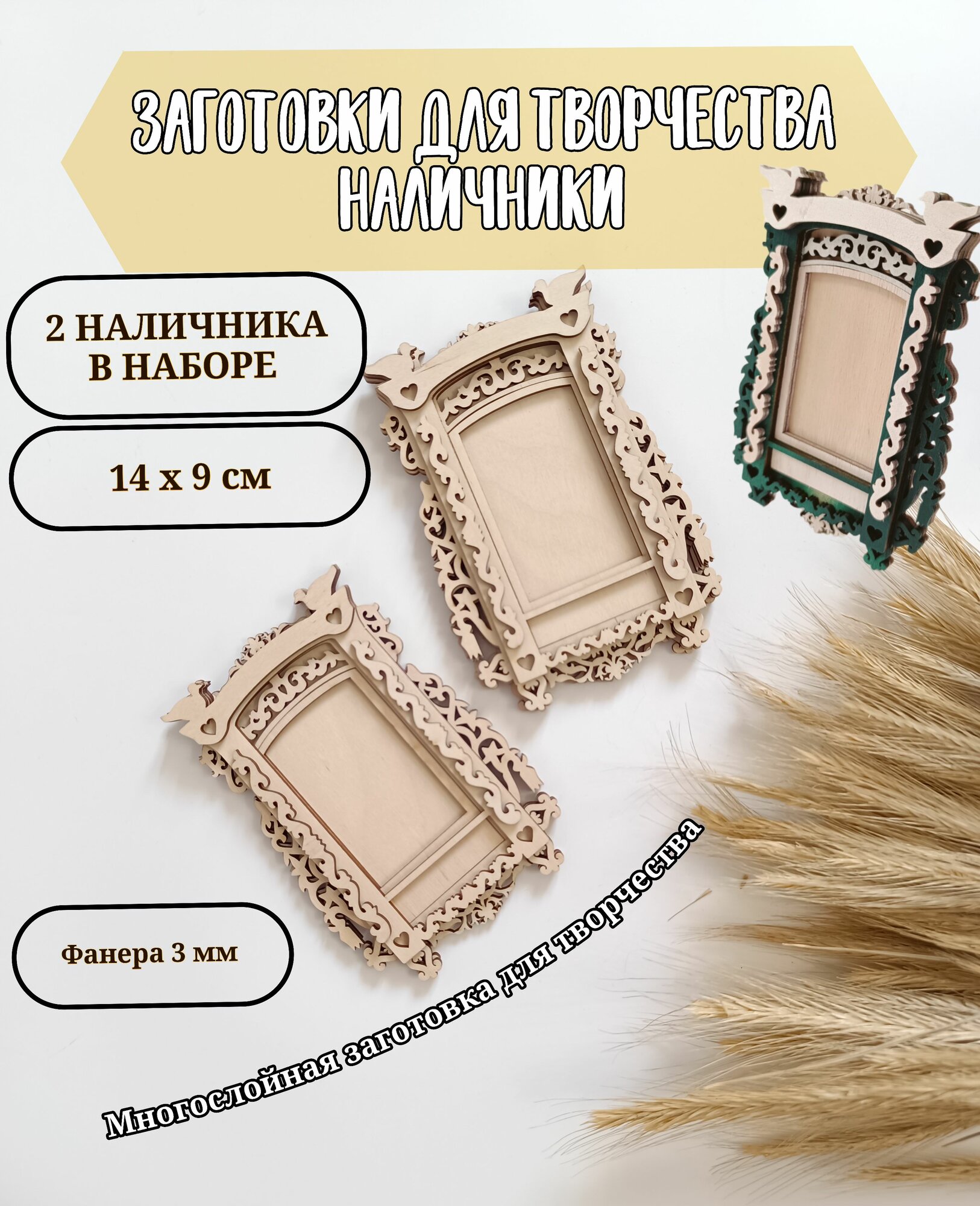 Заготовки для творчества Наличник.1
