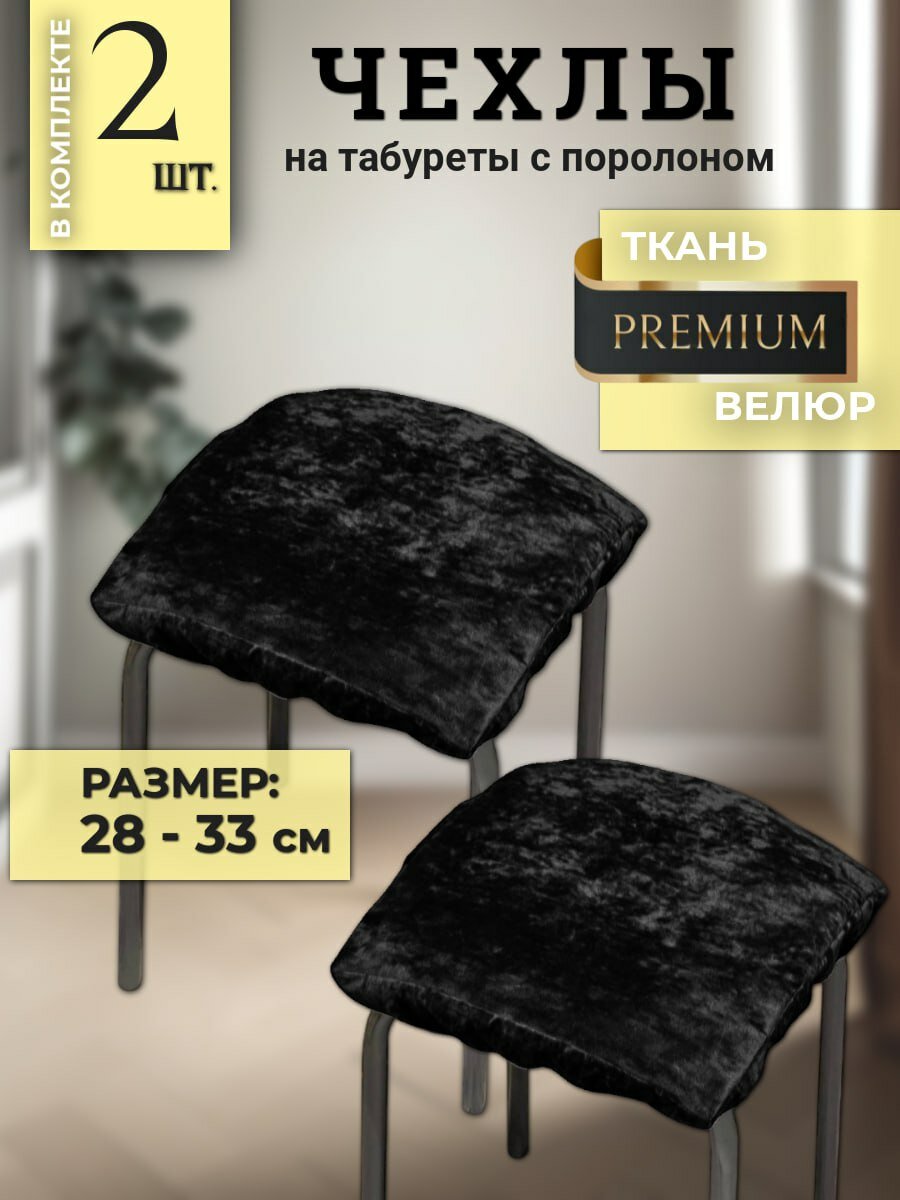 Чехол на мебель для табурета 33x33 см на резинке, плюшевый мрамор черный