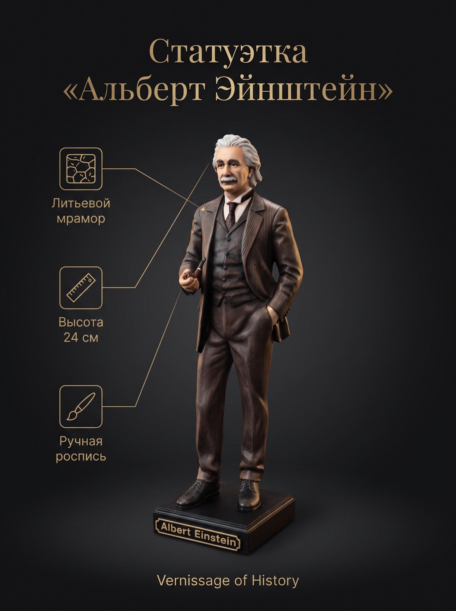 Статуэтка Альберт Эйнштейн "Вернисаж истории" (24 см, ручная роспись)