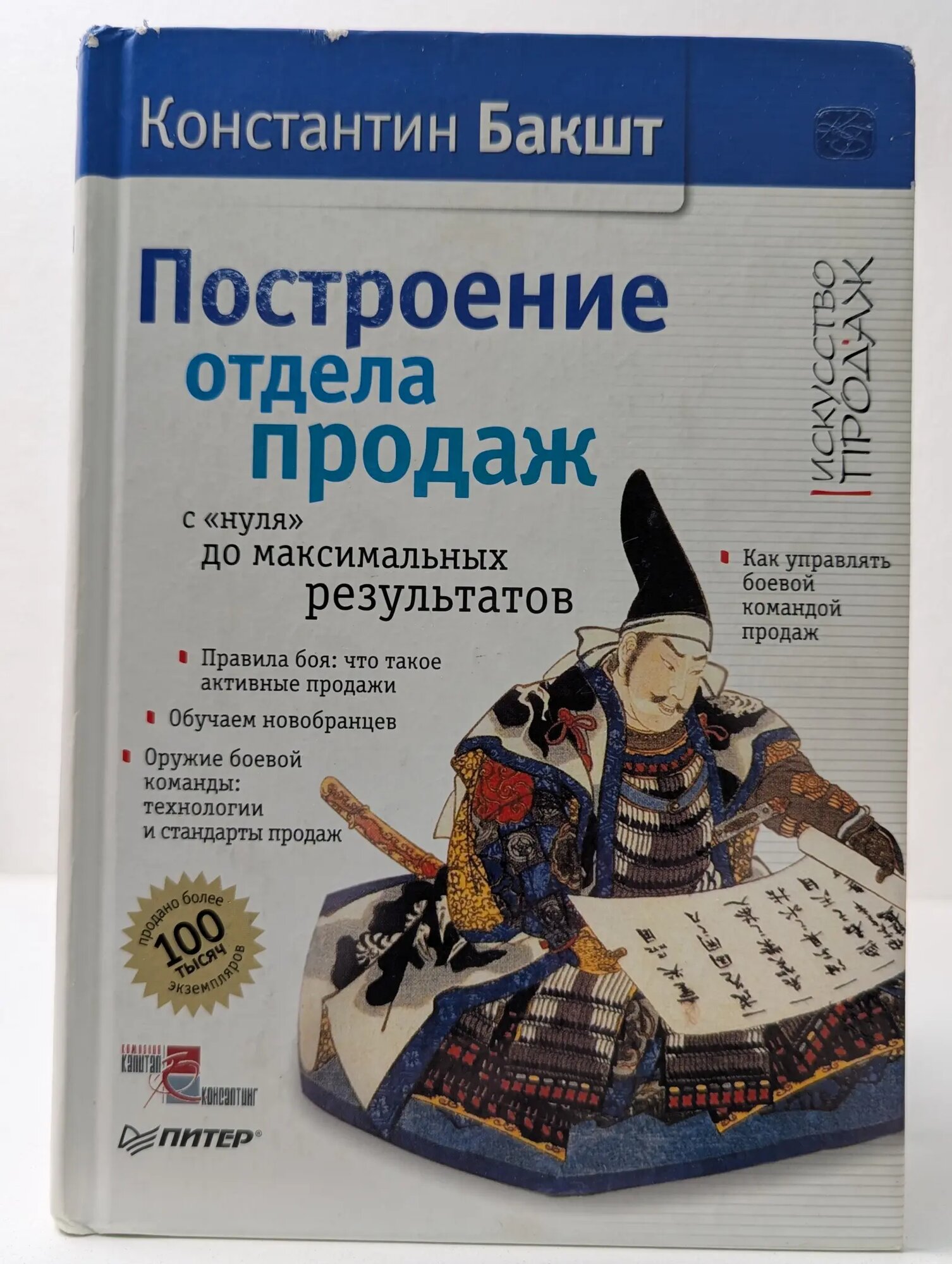 Искусство продаж. Построение отдела продаж. С нуля до максимального результатов Бакшт Константин Александрович 2010
