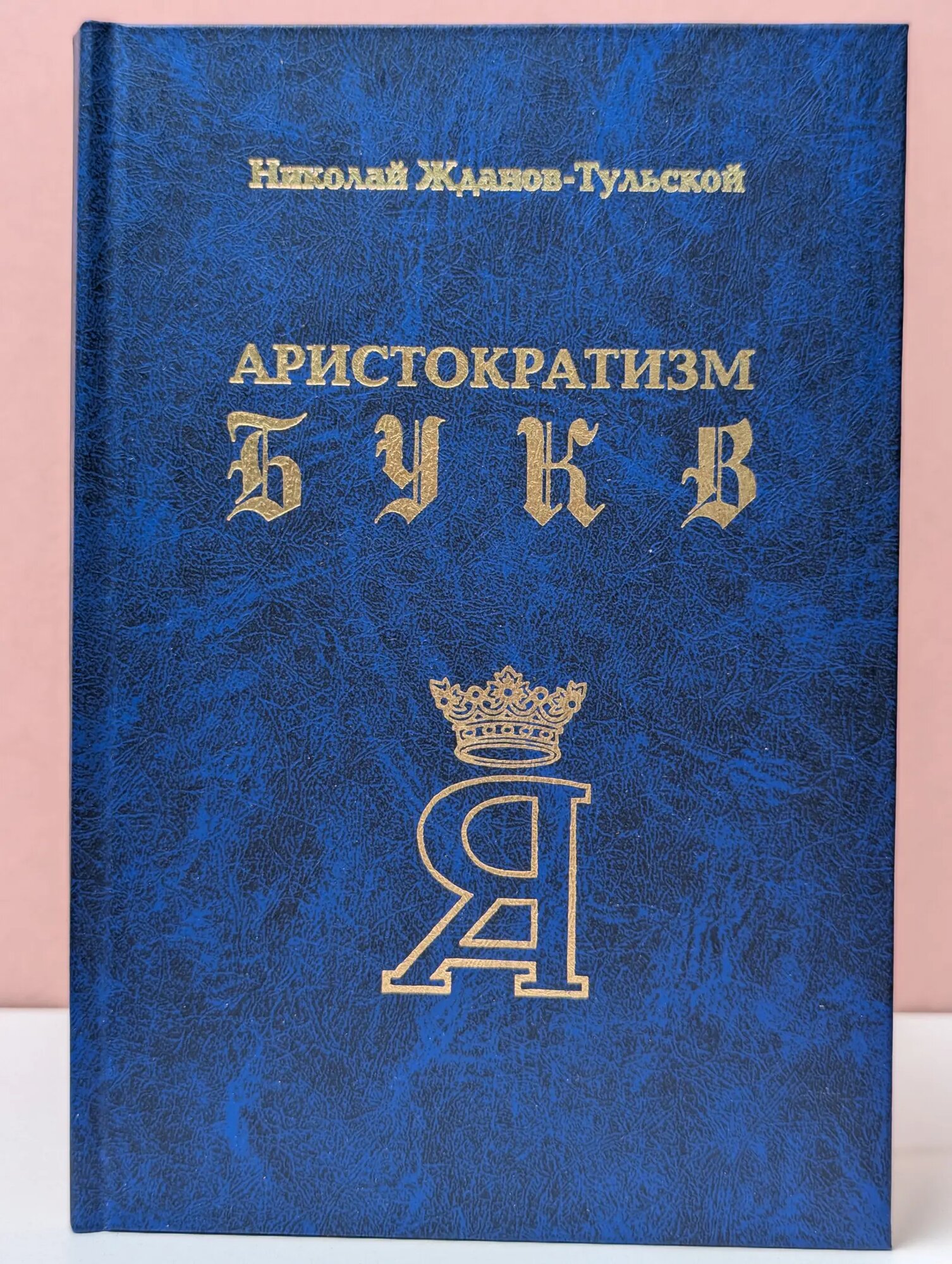 Аристократизм букв Жданов-Тульской Николай Иванович 1999