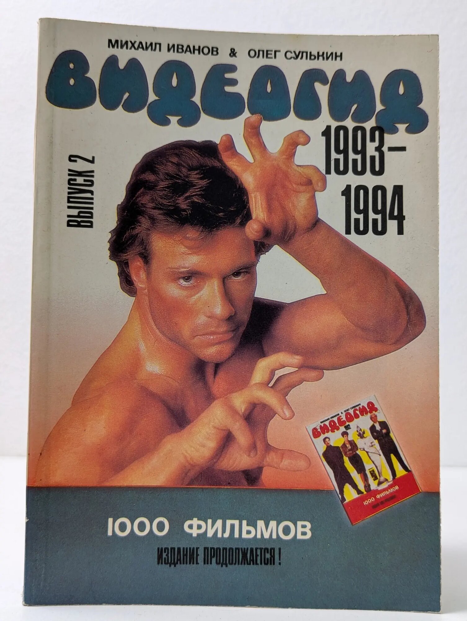 Видеогид. 1993 - 1994. Выпуск № 2 Сулькин Олег Михайлович, Иванов М. Н. 1994