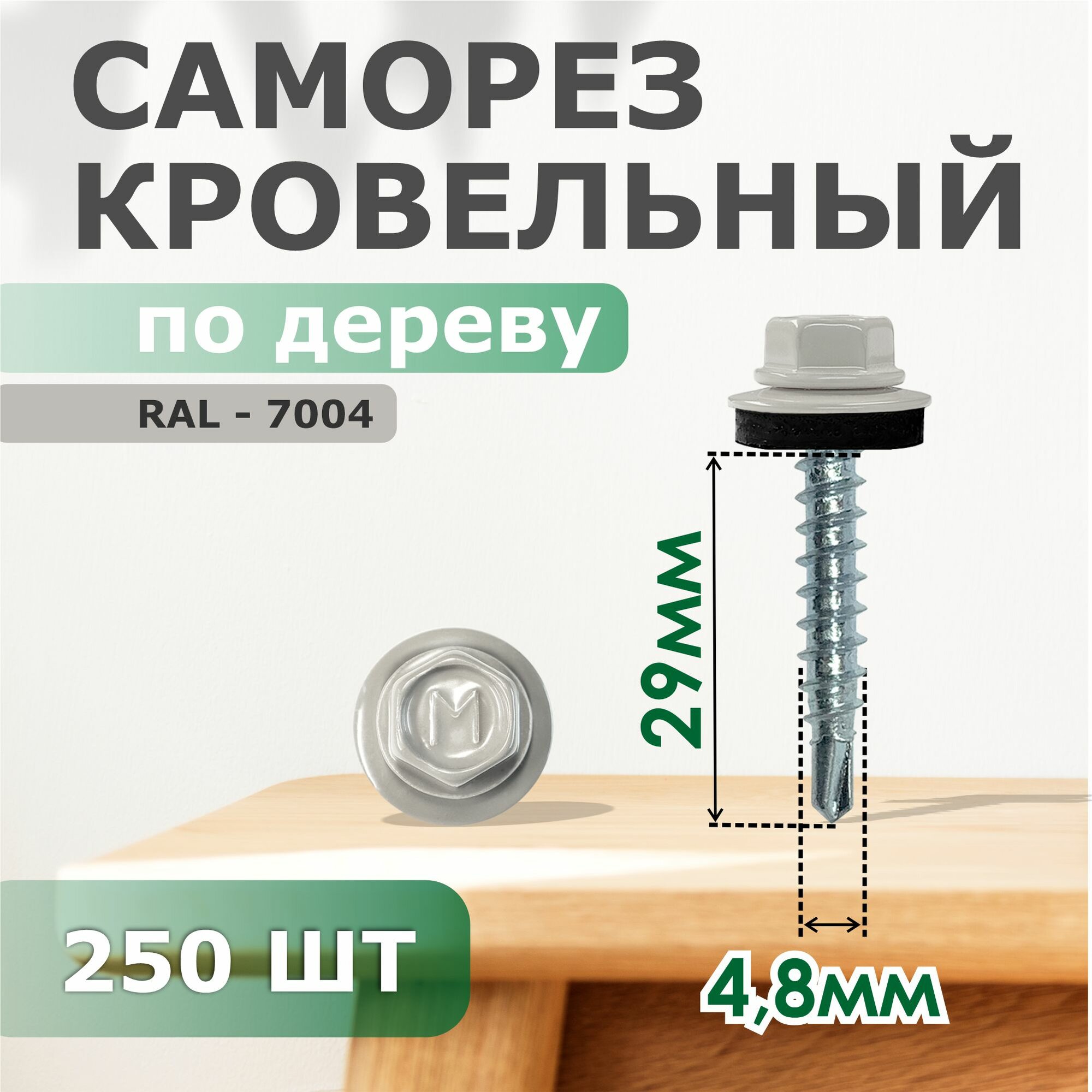 Саморезы кровельные Daxmer RAL 7004, сталь, шестигранная головка, 4.8x29 мм, 250 штук