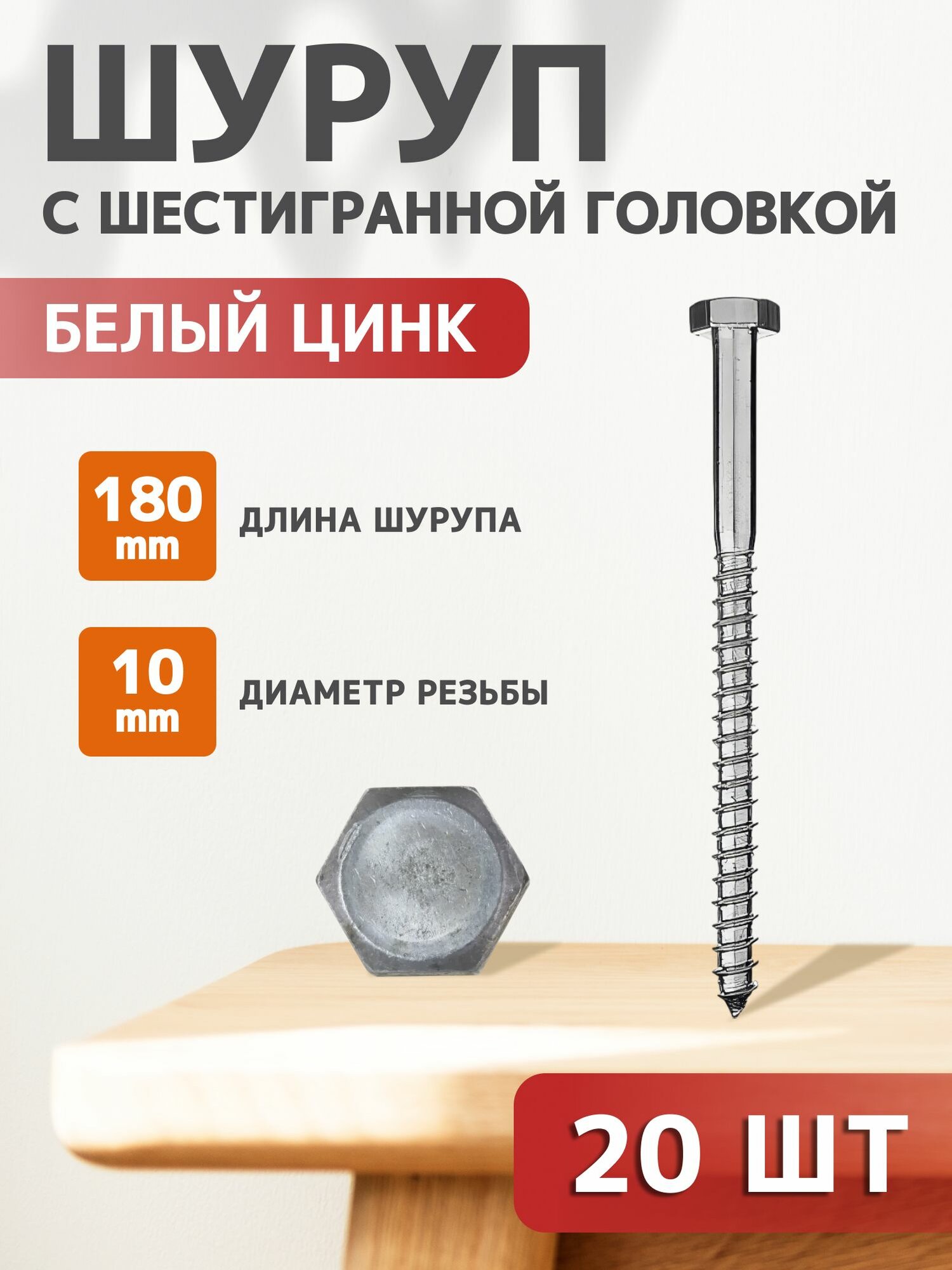 Шуруп-глухарь, шестигранная головка, для дерева, 10х180 мм, 20 шт