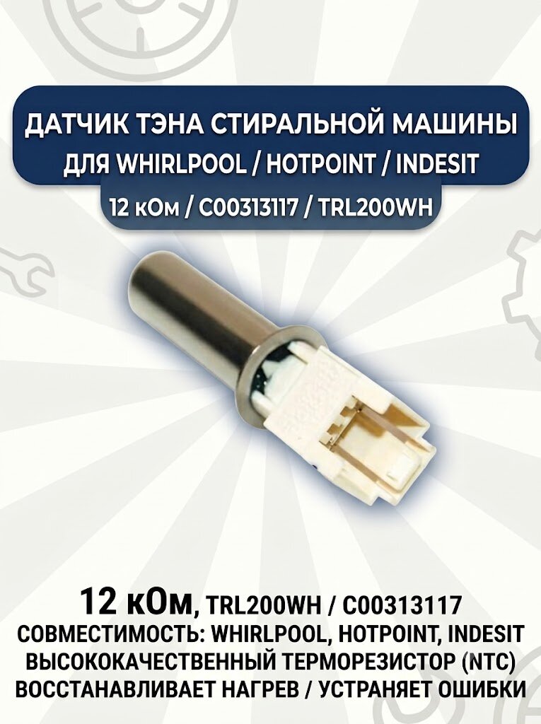 Датчик температуры Whirlpool C00313117, для стиральных машин, 12kOm