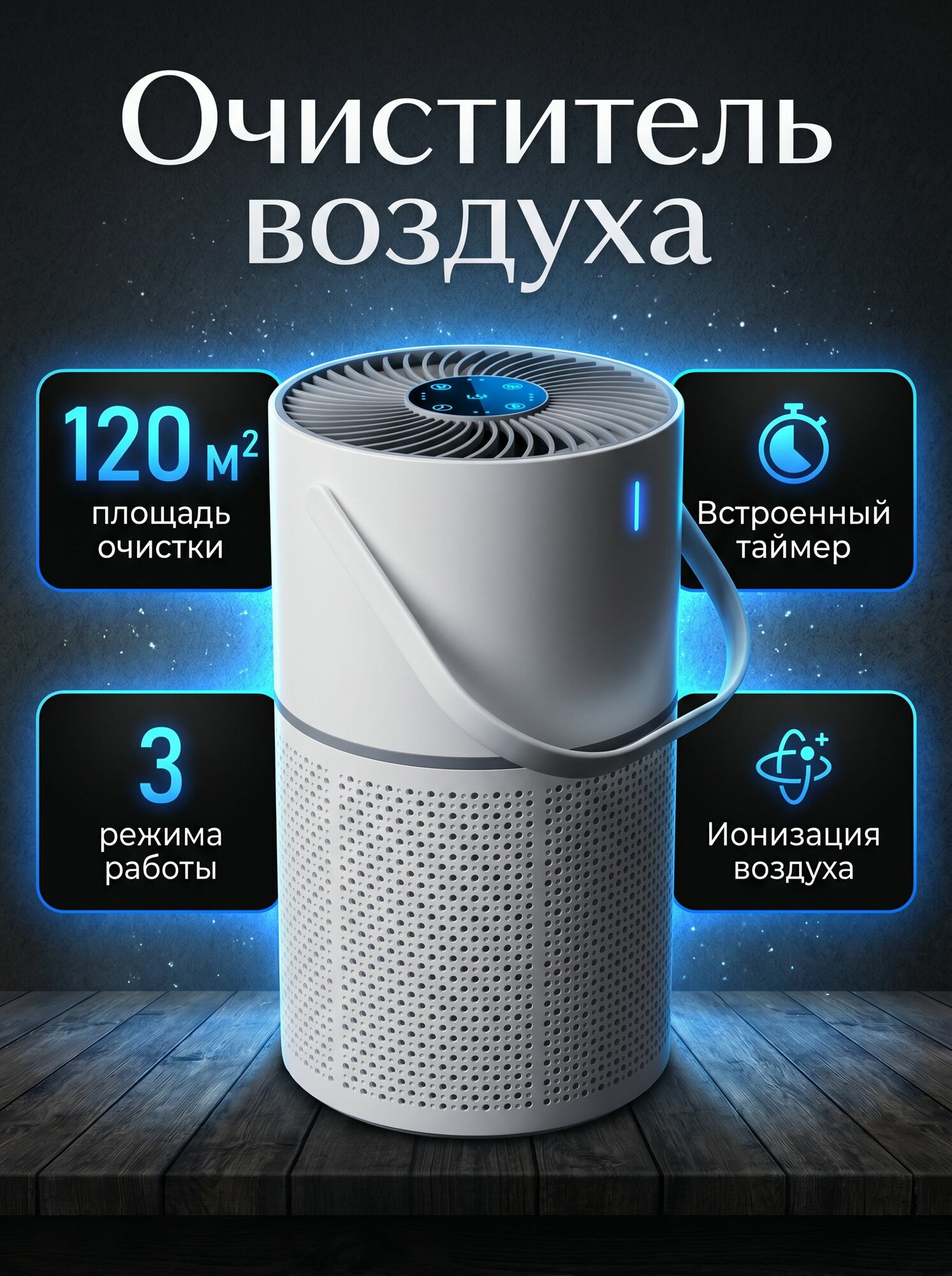 Очиститель воздуха для дома сенсорный с ионизацией