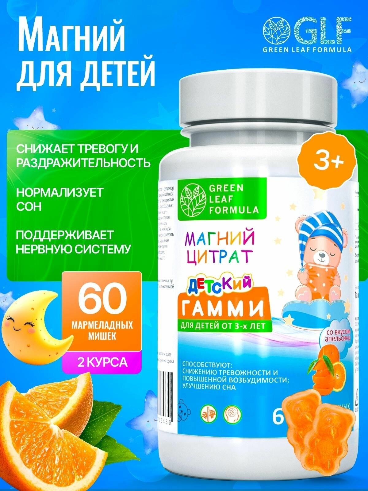 БАД для иммунитета Green Leaf Formula Магний детский жевательный мишки со вкусом апельсина