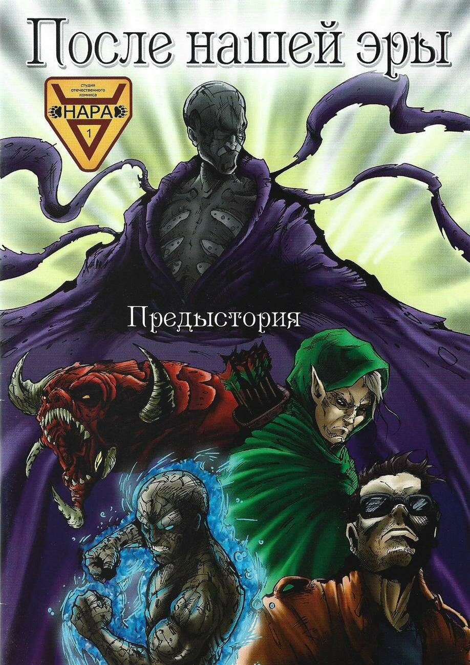 После нашей эры. Предыстория