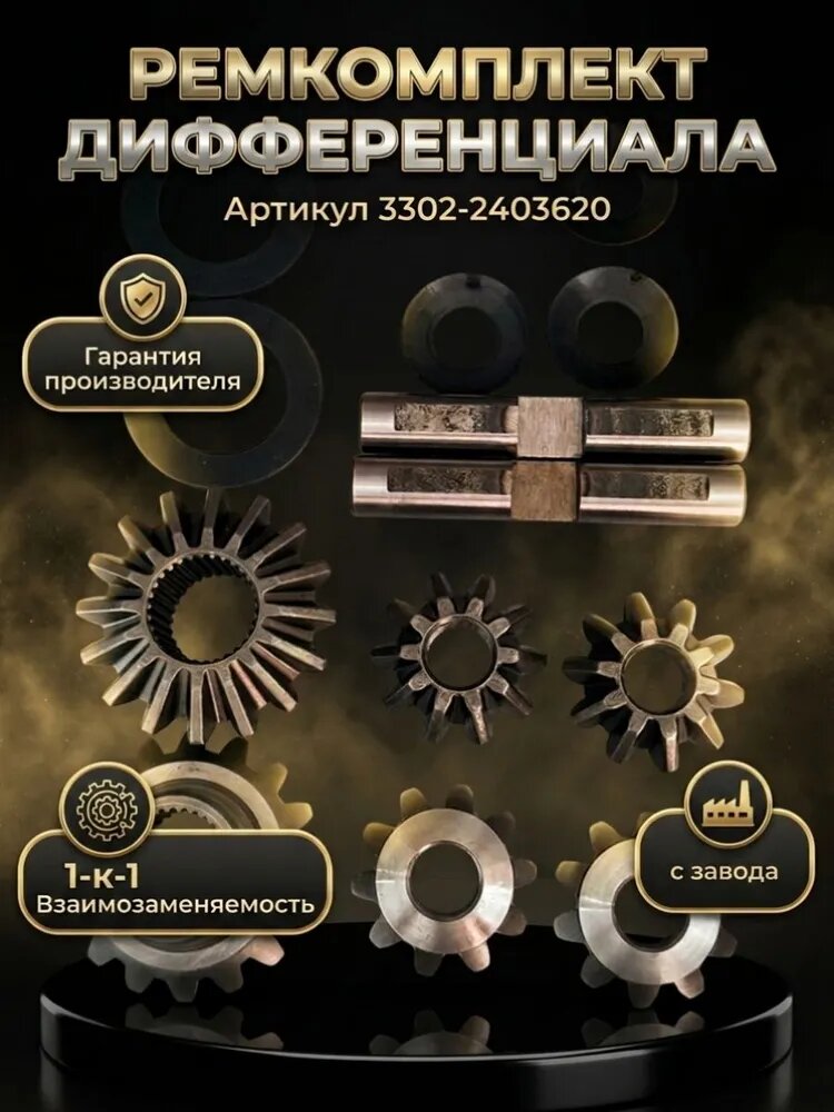 Запчасти, Ремкомплект дифференциала, для а/м Газель 3302, ГАЗель некст