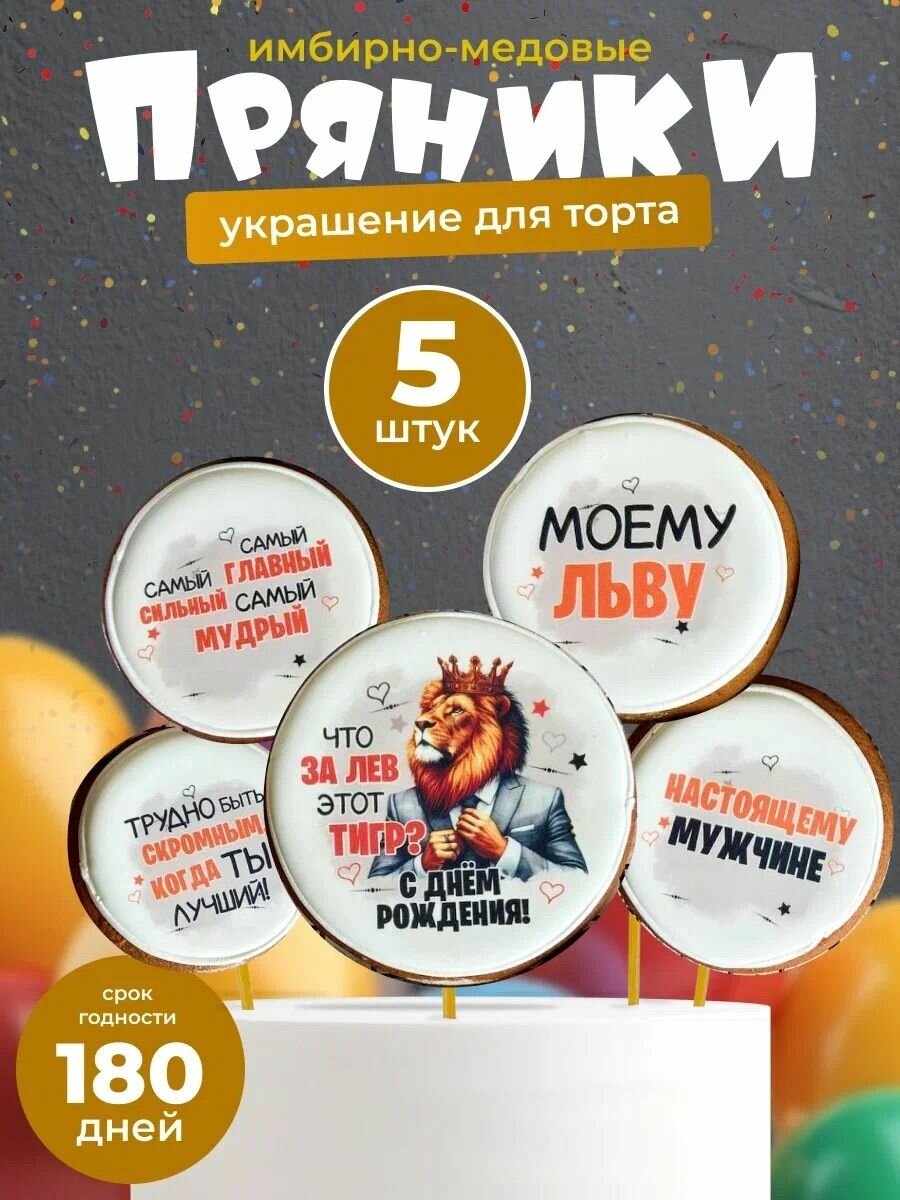 Украшения на торт мужчине. Пряники на торт мужу. Набор Что за лев этот тигр? 5 шт, 200 г