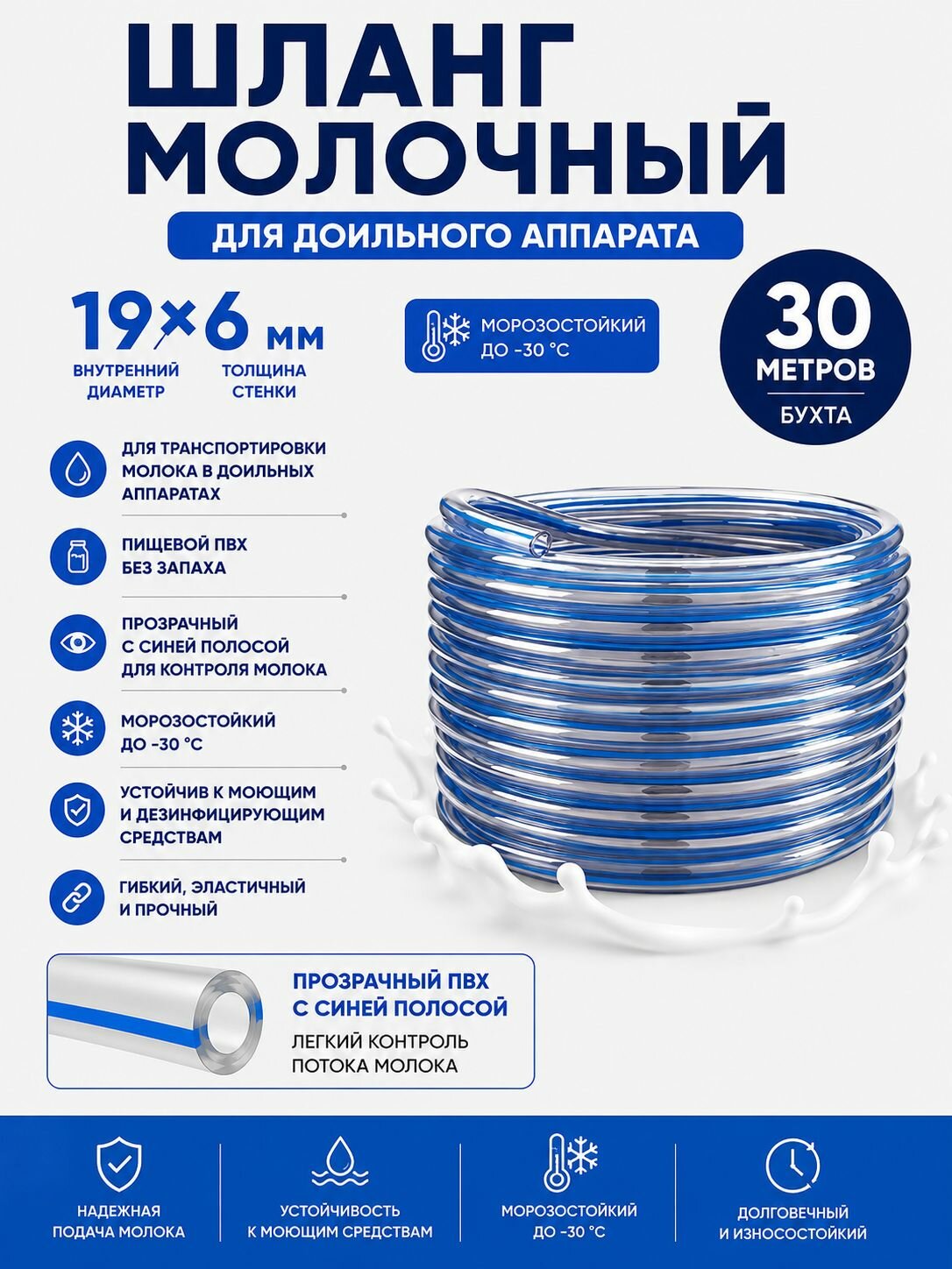 Шланг молочный 19х6 на доильный аппарата, ПВХ прозрачный, с полосой, мороз (бухта - 30 м)