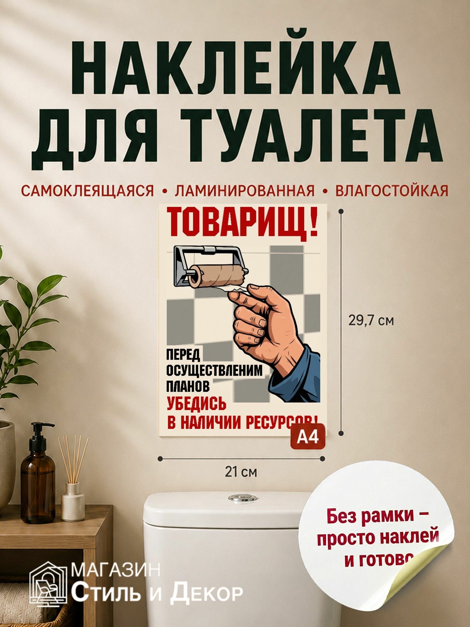 Наклейка Товарищ! Перед осуществлением планов убедись в наличии ресурсов! , юмористический стикердля туалетаА4 (21 29 см)