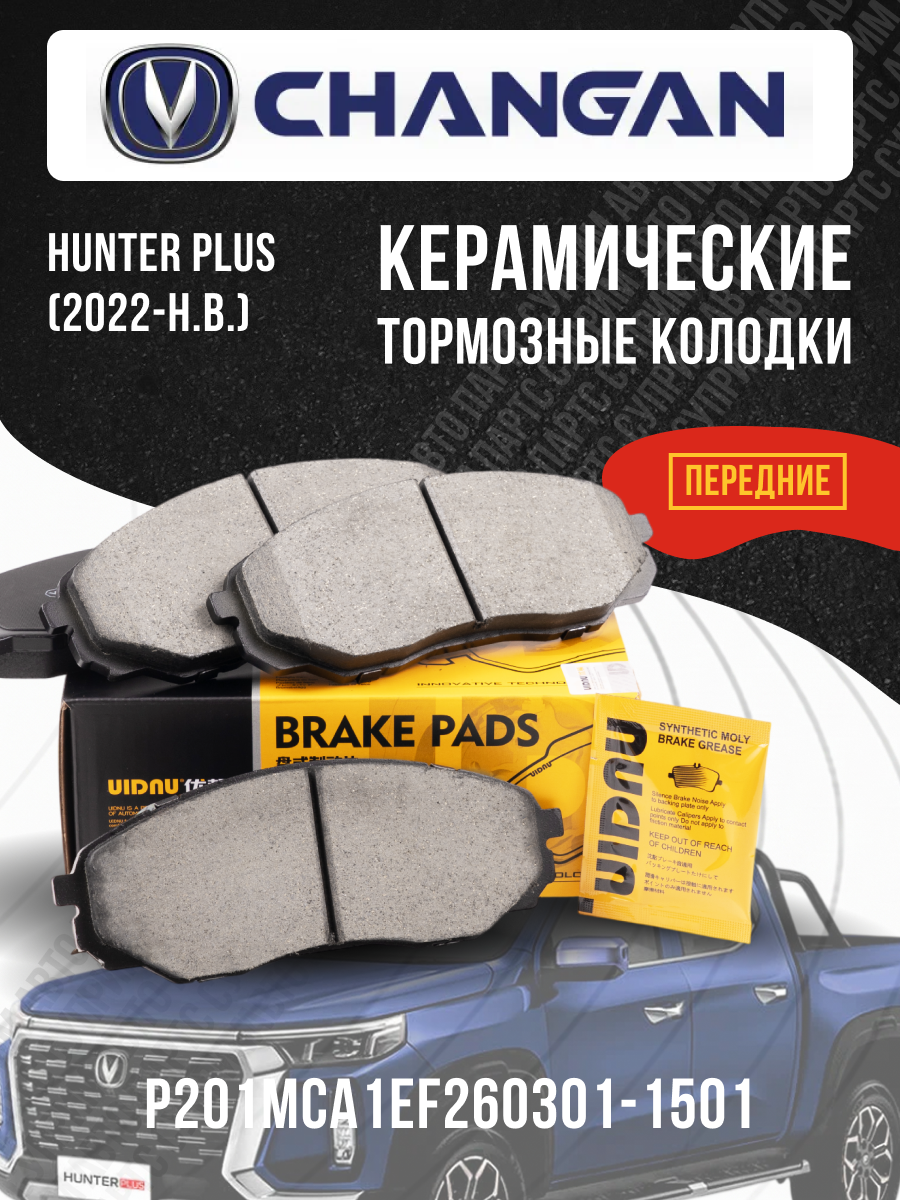 Передние тормозные колодки Changan Hunter Plus
