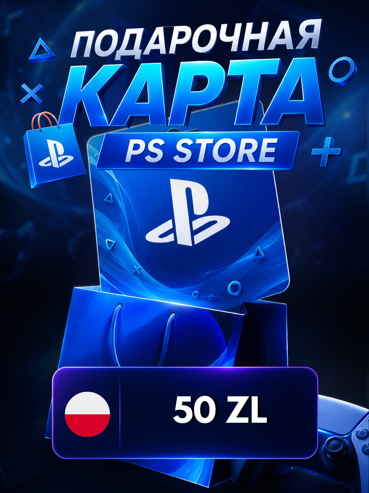 Карта пополнения PSN PlayStation Польша 50 злотых (PLN) | PS Store, PS4, PS5 | Цифровой код