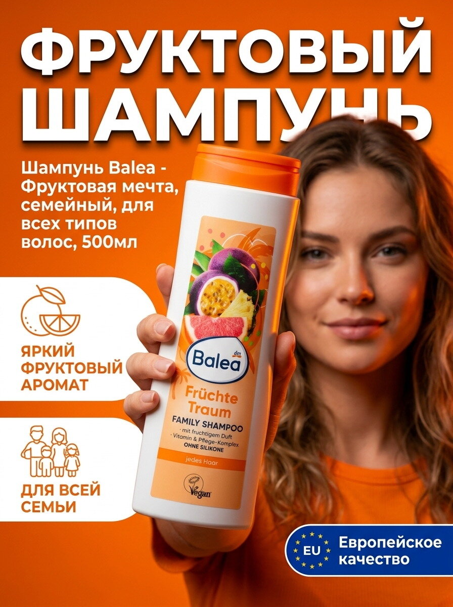 Шампунь Balea - Фруктовая мечта, семейный, для всех типов волос, 500мл, 1шт