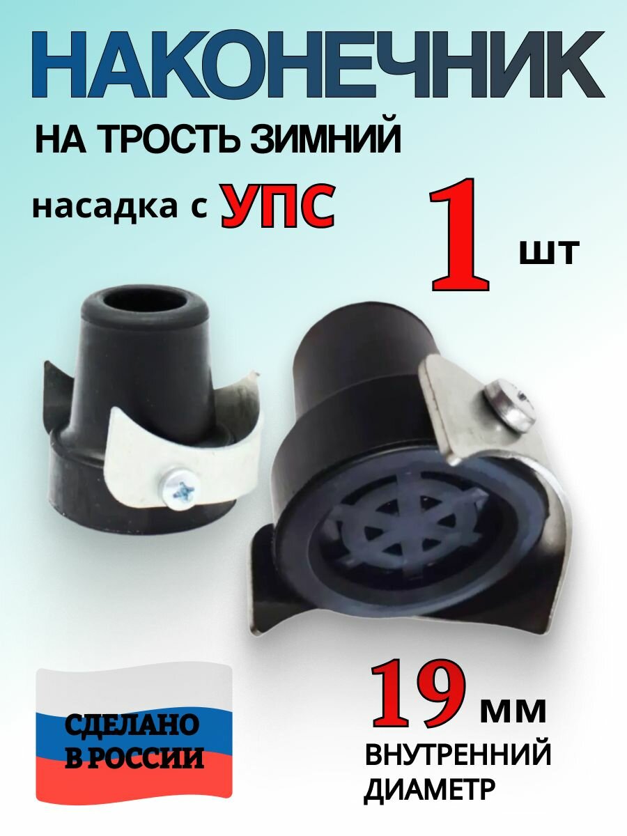 Наконечник на трость 19 мм зимние. Насадка для трости резиновая с УПС - 1 шт