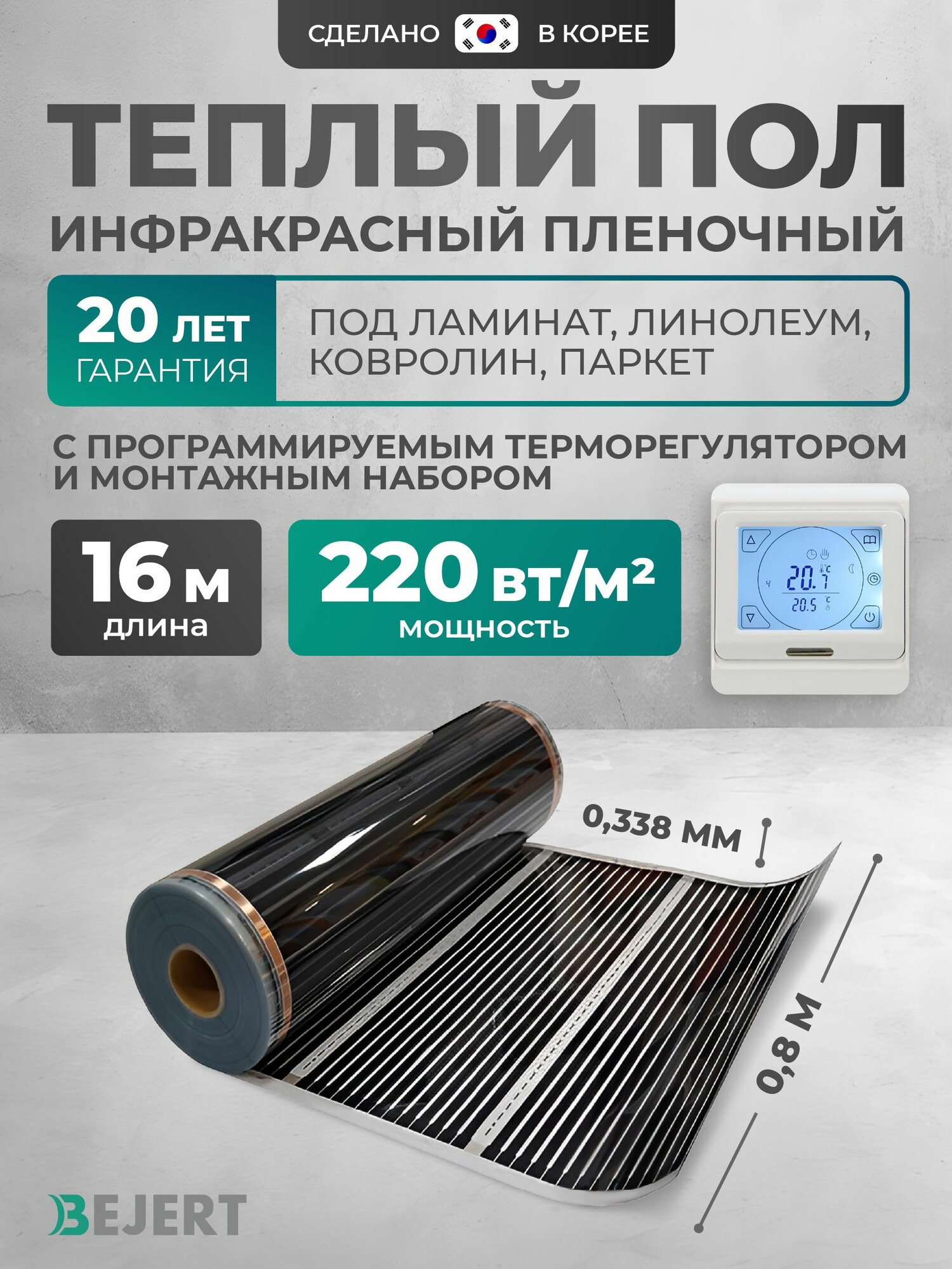 Инфракрасный электрический теплый пол 16 метров под ламинат, линолеум, ковролин с белым сенсорным программируемым терморегулятором и монтажным набором / инфракрасная пленка 220 Вт/м2