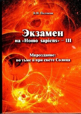 Экзамен на Homo sapiens - III / Поляков В. И.