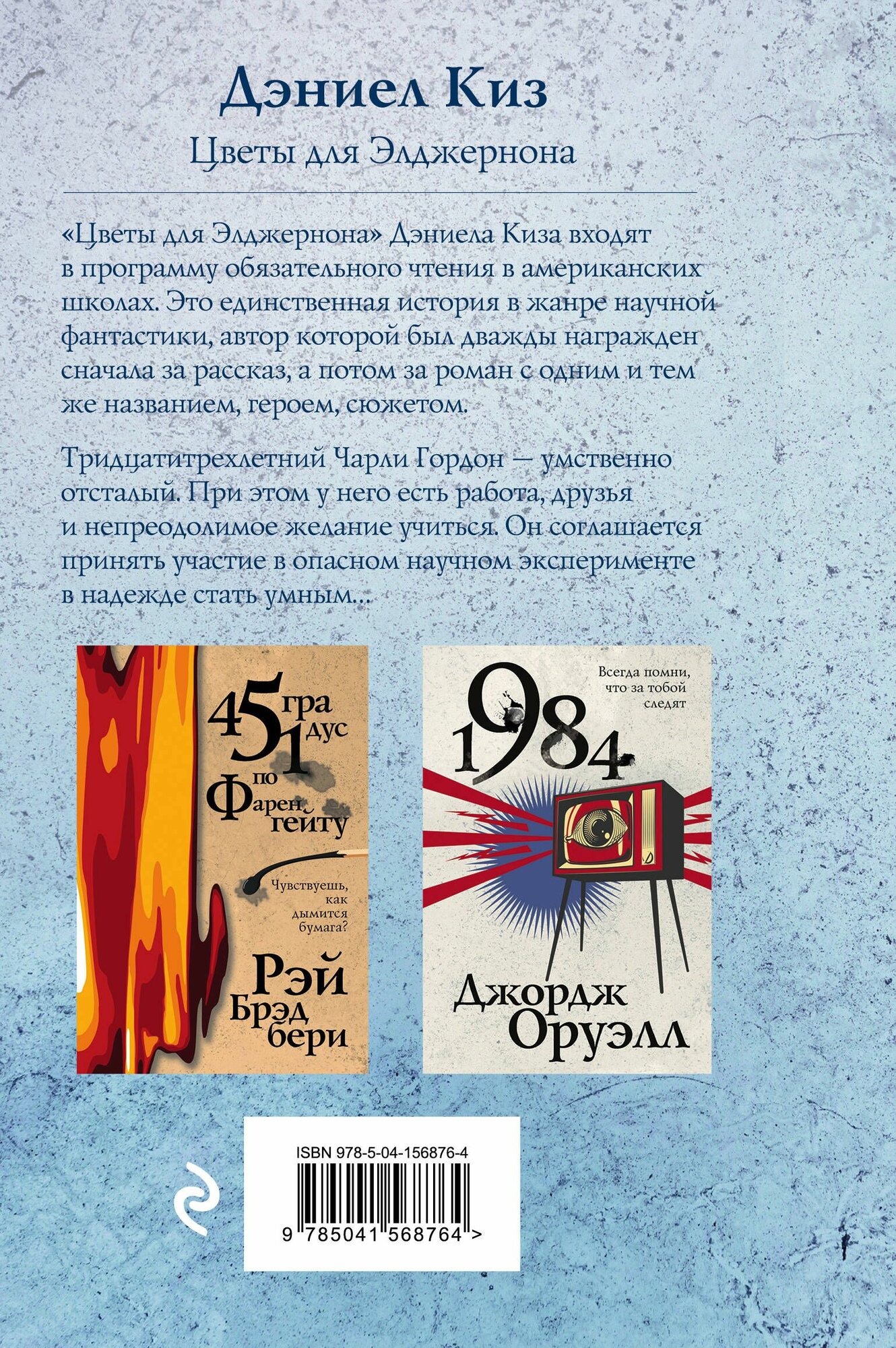 Цветы для Элджернона | Киз Дэниел — фото 1