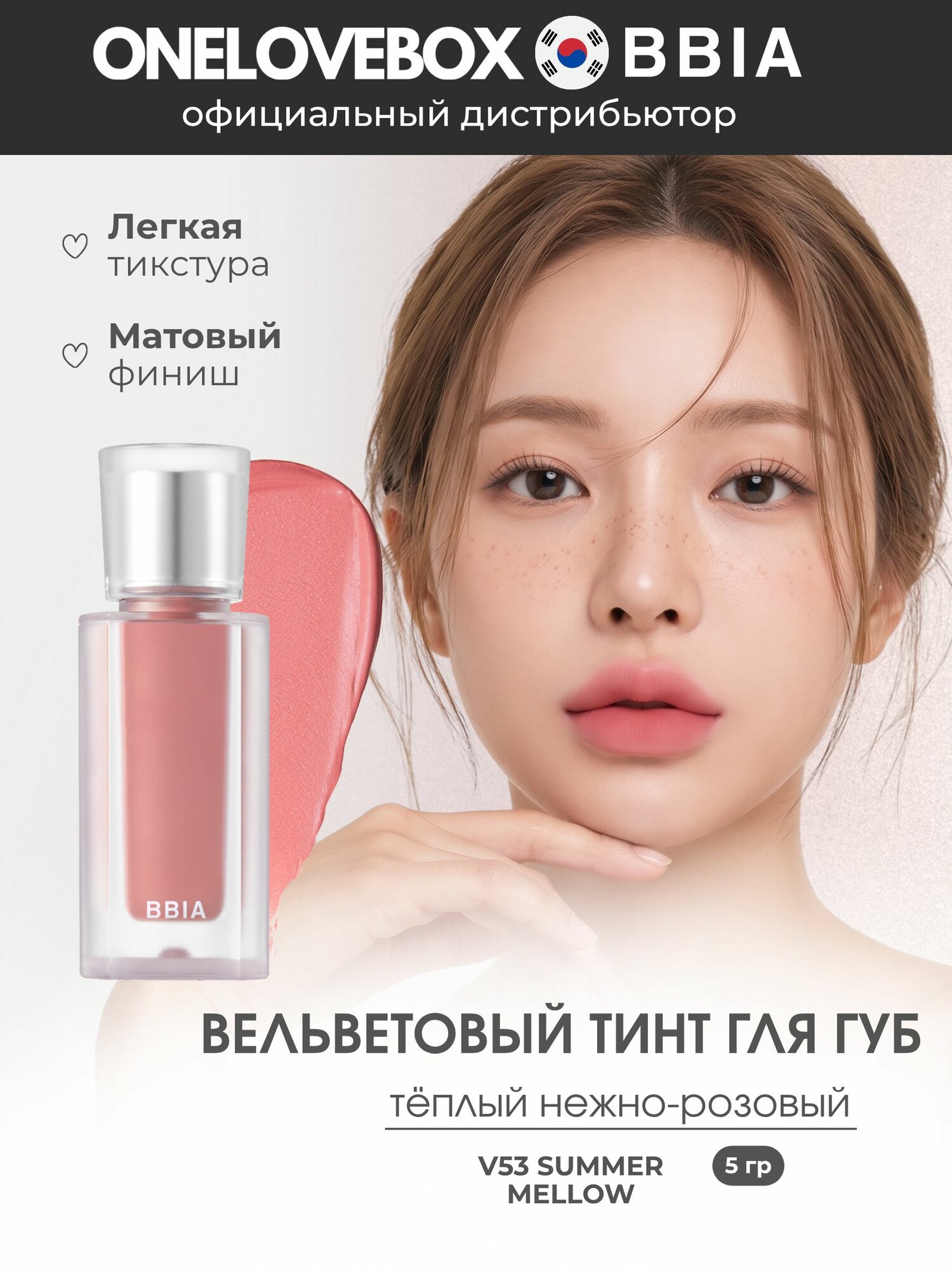 BBIA Last Velvet Tint V53 Summer Mellow стойкий вельветовый тинт для губ (5гр)