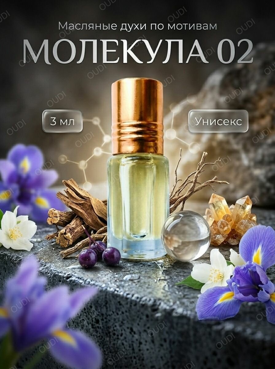 Масляные духи стойкие Молекула 02 - Парфюм унисекс по мотивам Molecule 02, 3 мл с амброксаном