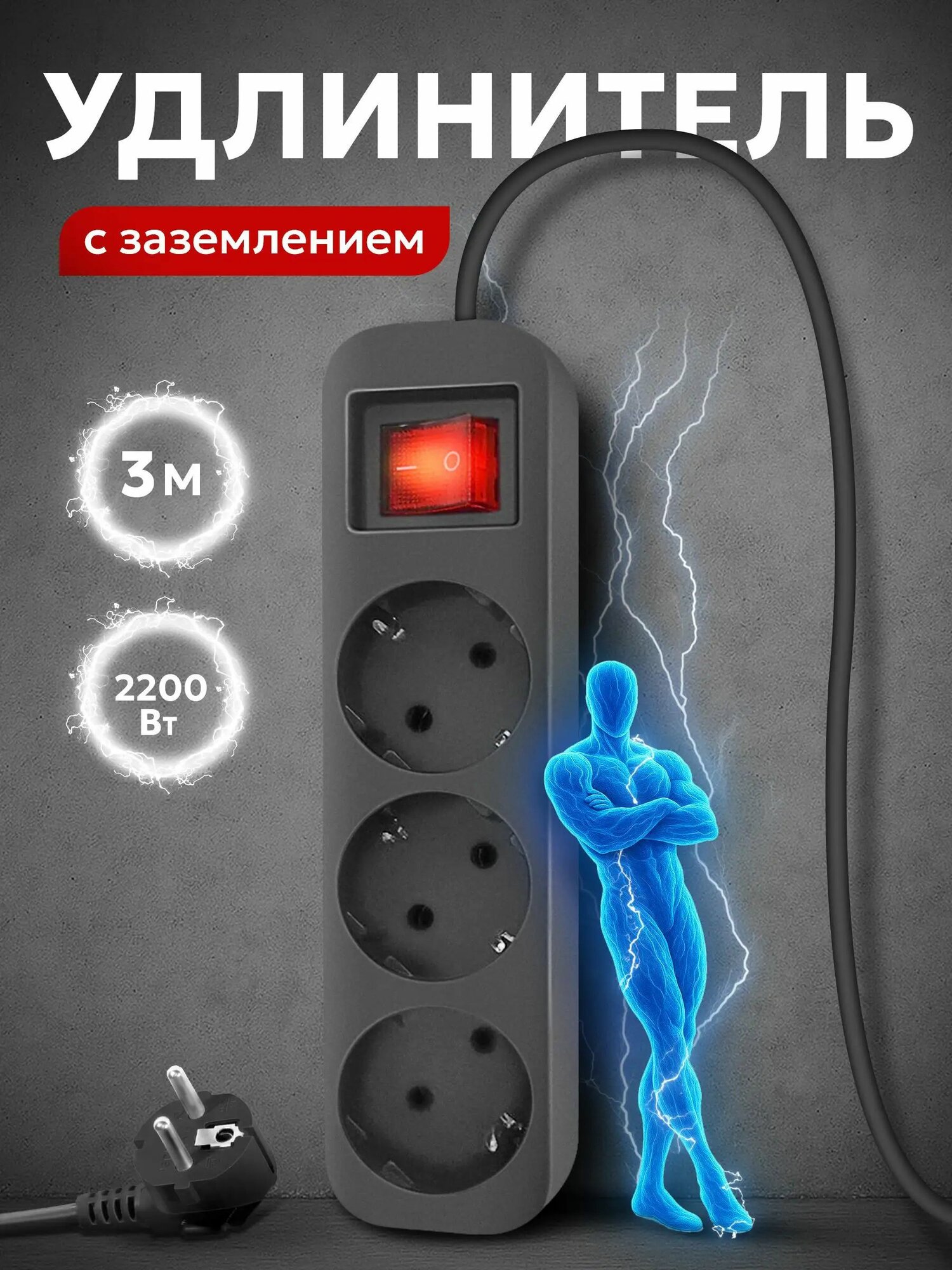 Defender Удлинитель сетевой 3м G330, 3 розетки с заземлением с выключателем, черный-yl
