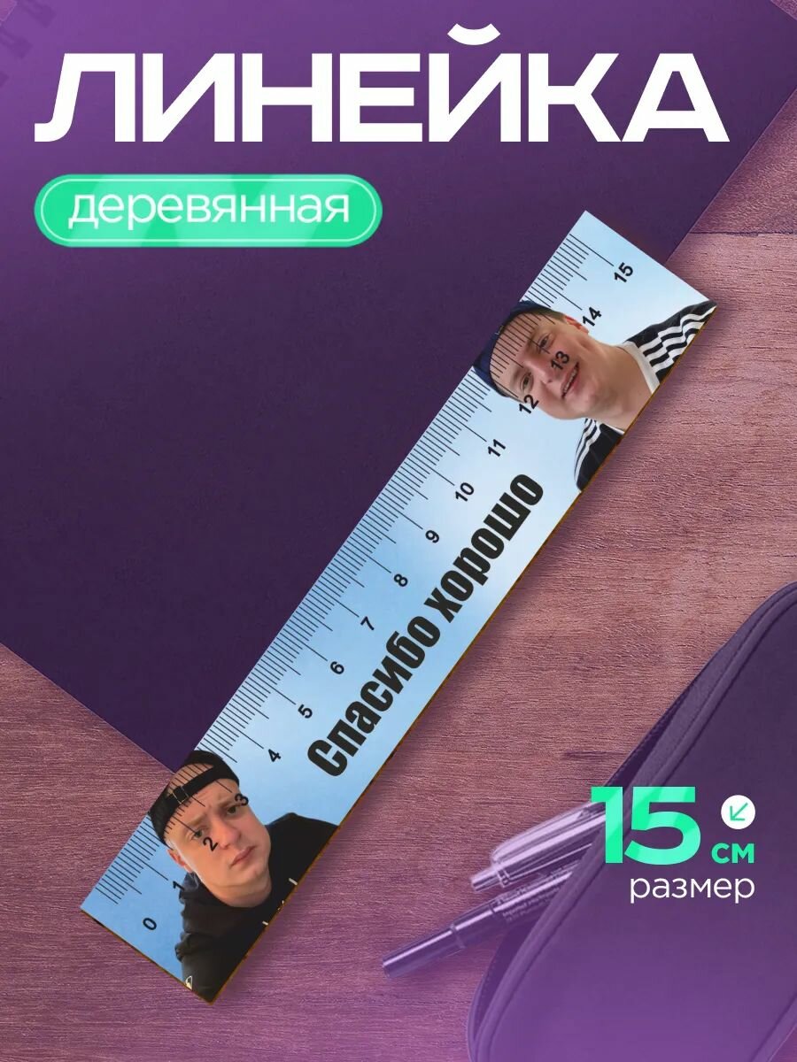 Линейка 15 см деревянная для школы Мелстрой Меллстрой