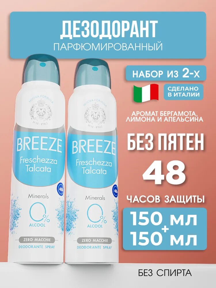 Breeze Женский дезодорант антиперспирант аэрозоль Freschezza Talcata 150 мл 2 шт