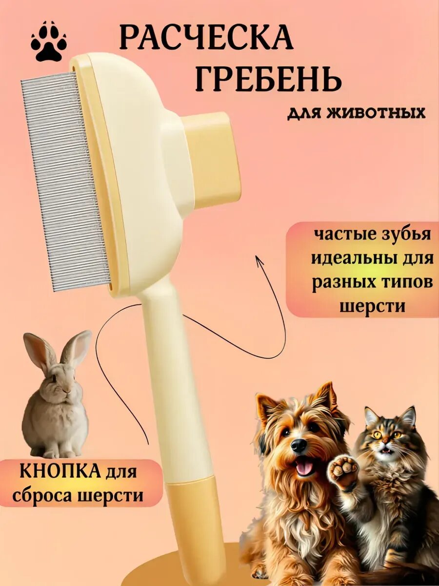 Расческа гребень для кошек и собак