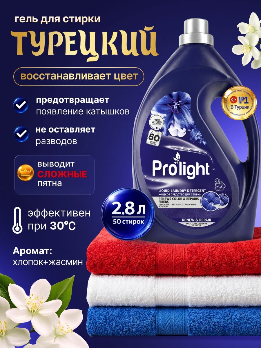 Гель для стирки 2,8л эко концентрат Premium качество Восстановление и Уход для белого и цветного белья, порошок стиральный жидкий Prolight с ароматом Хлопка и Жасмина из Турции