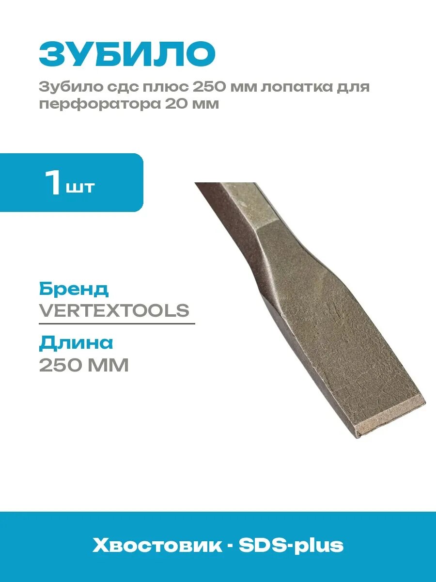 Оснастка для перфоратора зубило SDS plus 250х20 мм лопатка
