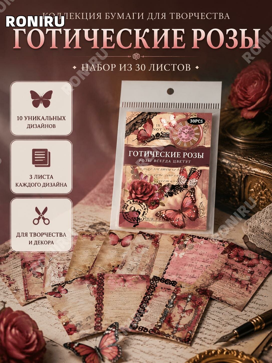 Декоративная бумага для скрапбукинга «Готическая роза»,11 x14,4 см