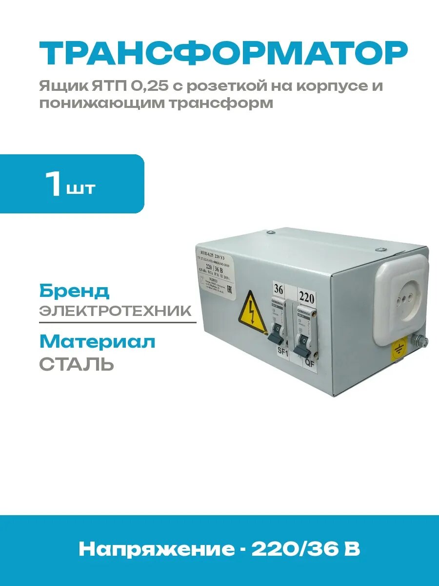 Ящик с понижающим трансформатором ЯТП 220 36В с 2 автоматами
