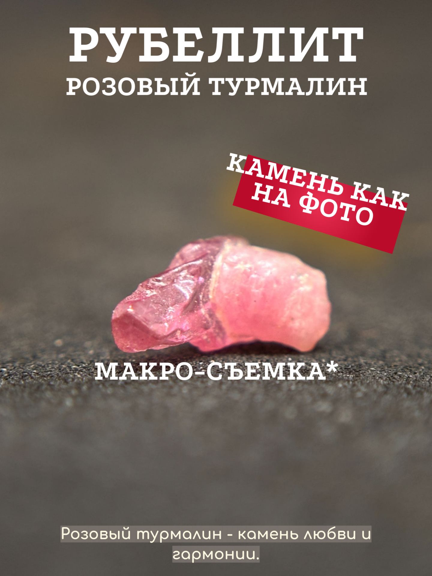 Розовый турмалин