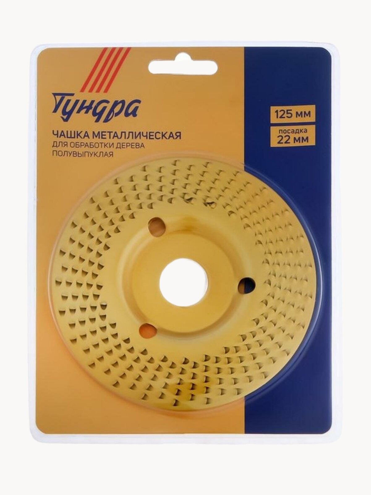Чашка обдирочная для УШМ тундра, по дереву, полувыпуклая, 125 х 22 мм