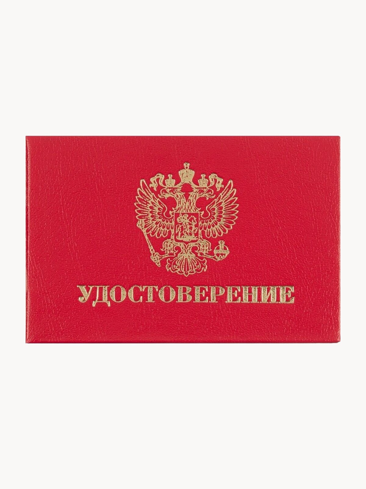 Удостоверение , твердая обложка бумвинил 5шт/уп