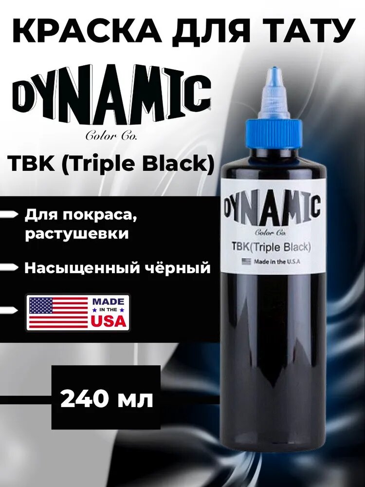 Dynamic TBK Triple Black черная тату-краска 240 мл